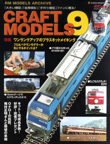 Amazon.co.jp: クラフト・モデルズVol.9(CRAFT MODELS) (NEKO MOOK 1729 RM MODELS ARCHIVE) : 本