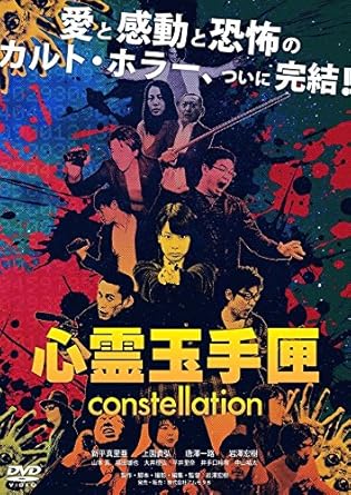Amazon.co.jp: 心霊玉手匣constellation [DVD] : 両角奈緒, 上園貴弘, 唐澤一路, 山本真, 岡崎律, 岩澤 ...