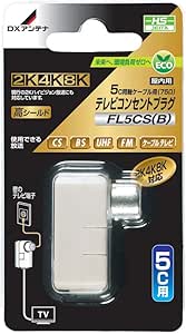 Amazon | DXアンテナ テレビコンセントプラグ(5C用) FL5CS(B) | DXアンテナ | アンテナ取付部品
