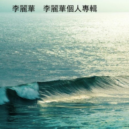 Play Album of Li Lihua by Li Lihua on Amazon Music