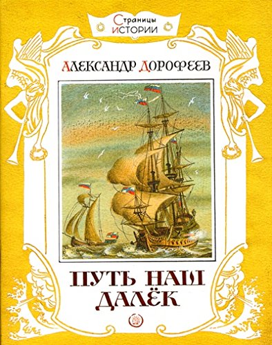 Amazon.com: Stranitsy istorii. Put nash dalek: 9785928728465: Dorofeev Aleksandr Dmitrievich: Books