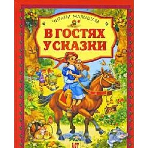 Amazon.com: Visiting Tales / V gostyakh u skazki: 9785462006500 ...