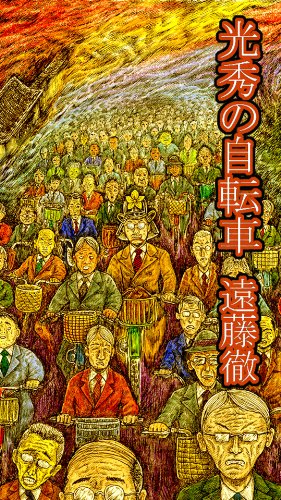 Amazon.com: GarashamonogatariMitsuhidenojitenshaKyotoFlowertourism ...