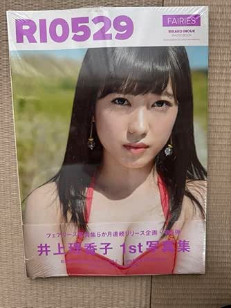 Amazon.co.jp: 未開封 井上理香子 (現:小湊よつ葉) 1st写真集『RI0529』 : おもちゃ