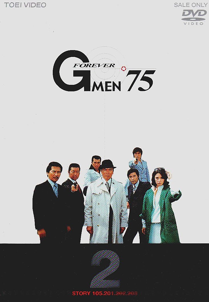 Amazon.co.jp: Gメン’75 FOREVER VOL.2 [DVD] : 丹波哲郎, 若林豪, 倉田保昭, 藤木悠, 伊吹剛, 森 ...