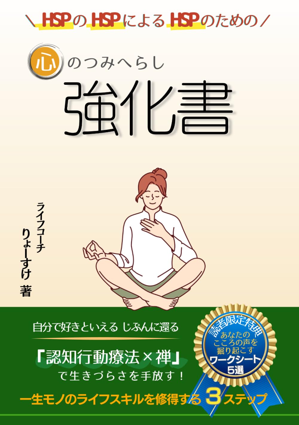 HSPのHSPによるHSPのための 心のつみへらし強化書: 繊細さんが『認知行動療法×禅』で一生モノのライフスキルを修得するための3ステップ | りょーすけ |本 | 通販 | Amazon