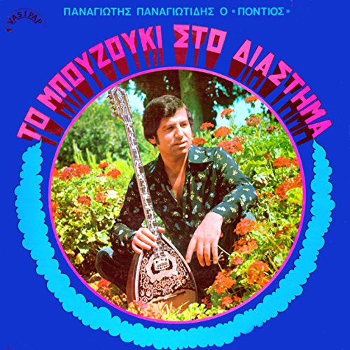 Amazon.com: To bouzouki sto diastima : Panagiotis Panagiotidis: Digital ...