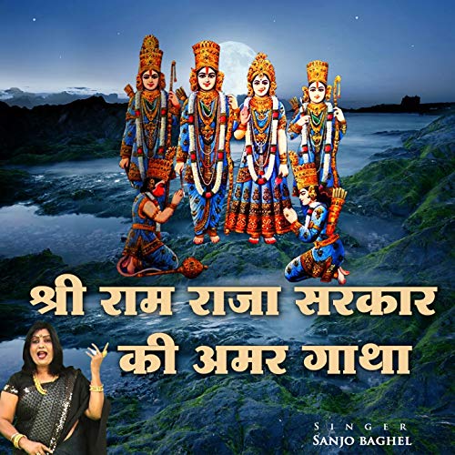 Play Shree Ram Raja Sarkar Ki Amar Gatha by Sanjo Baghel on Amazon Music