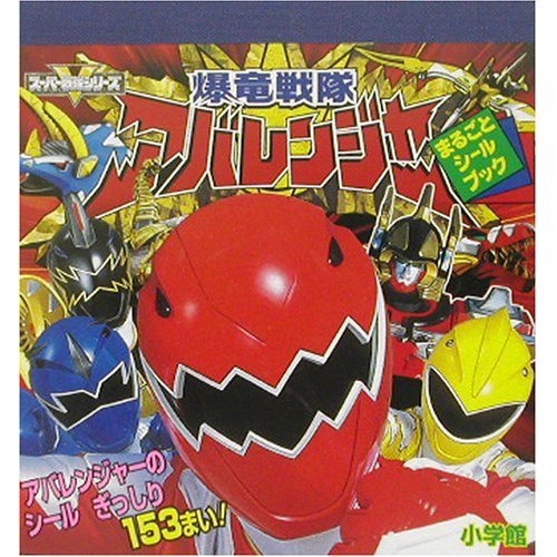 Bakuryu Sentai Abaranger (seal whole book) (2003) ISBN: 409734465X ...