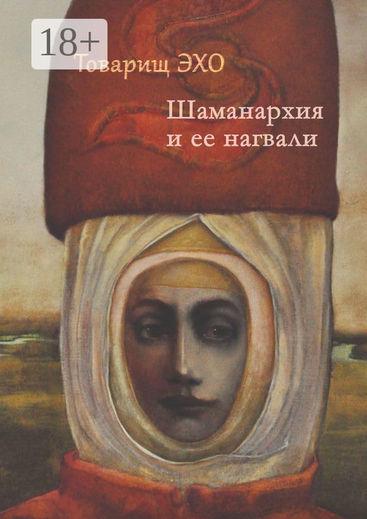 Amazon.com: Шаманархия и ее нагвали (Russian Edition) eBook : Эхо ...