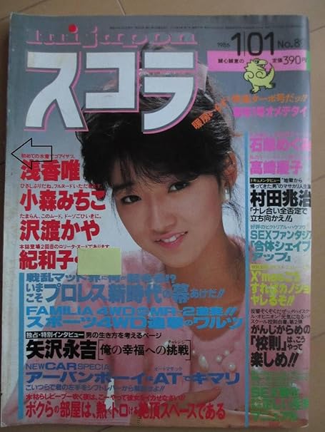 Amazon.co.jp: 昭和61年1月1日No89号/スコラヌード満載・小森みちこ・沢渡かや・紀和子・高崎慶子・石原めぐみ浅香唯・記事,矢沢永吉,村田兆治 : おもちゃ