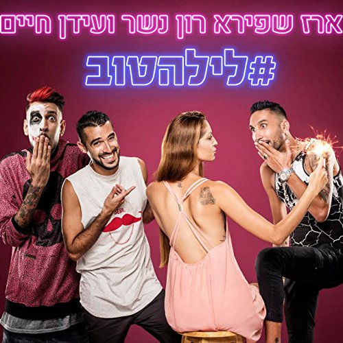 Layla Tov by רון נשר on Amazon Music - Amazon.com