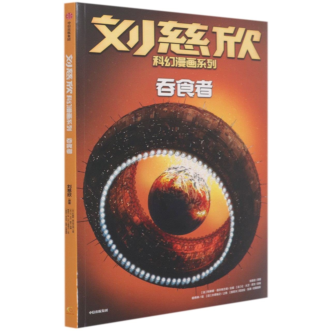 Amazon.in: Buy Devourer/ Comic Books of Liu Cixin Book Online at Low ...