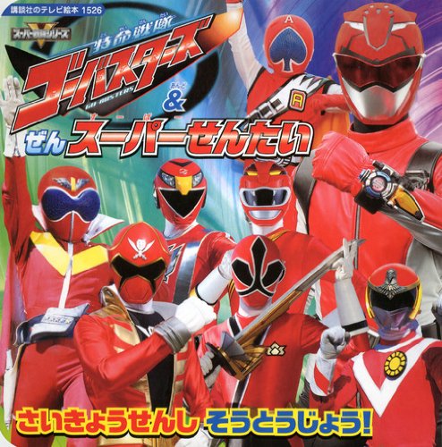 Amazon.com: (TV picture book 1526 Super Sentai series of V Kodansha ...