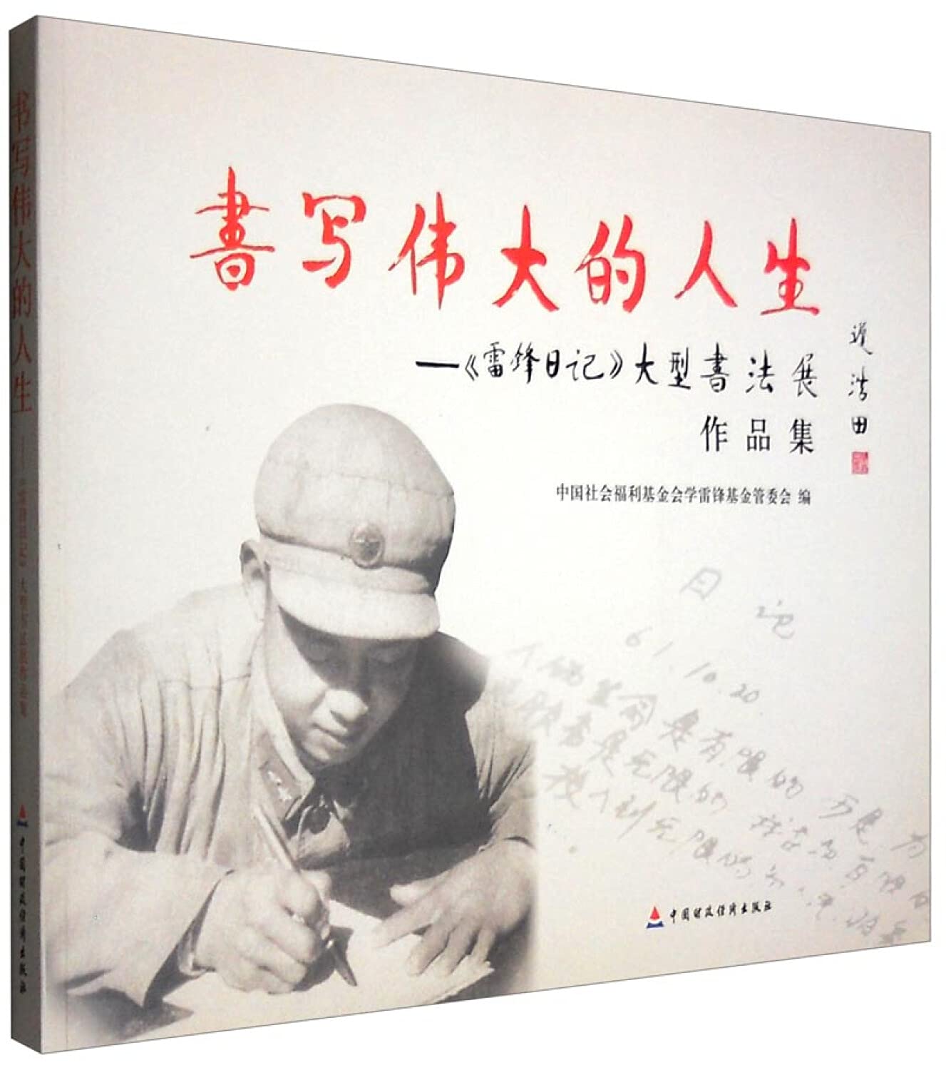 Amazon.com: Writing great life: Lei Feng Diary large calligraphy ...