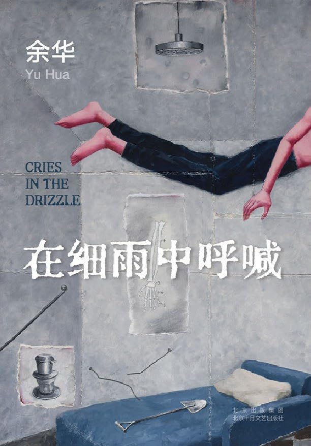 Amazon.com: Cries in the Drizzle (Chinese Edition): 9787530222454: Yu ...