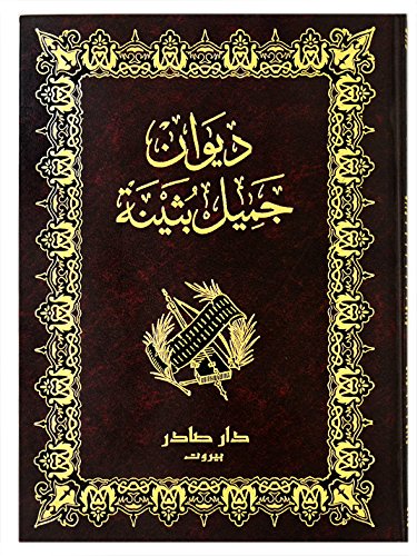 Amazon.com: Diwan Jamil Buthaina (ديوان جميل بثينة) Works of Jamil ...