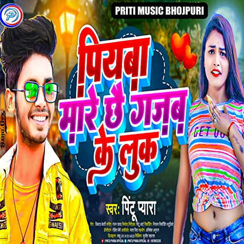 Amazon.co.jp: Piyba Mare Chhai Gajab Ke Look : Pintu Pyara: Digital Music