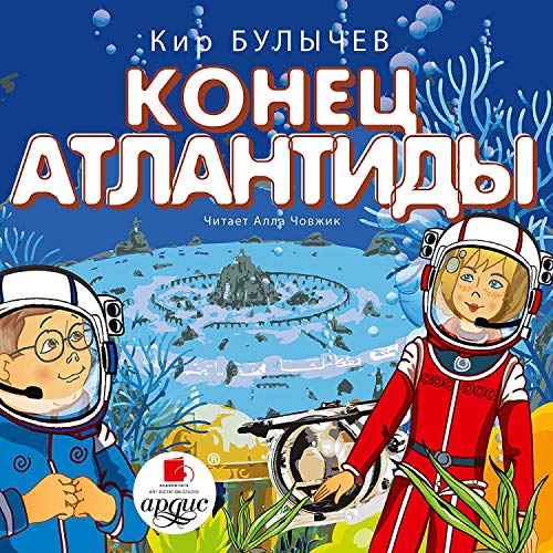 Конец Атлантиды (Audio Download): Кир Булычёв, Алла Човжик, Ардис ...