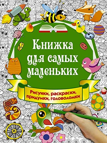 Amazon.com: Knizhka dlya samyh malenkih. Risunki, raskraski, pridumki ...