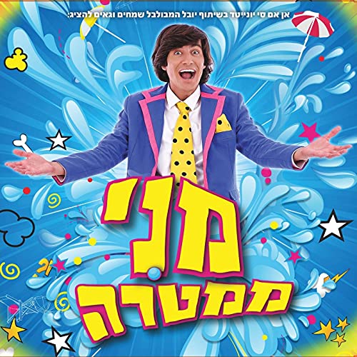 Amazon.com: מני ממטרה : Meni Mamtera: Digital Music