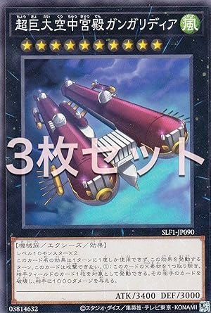 Amazon.co.jp: 【3枚セット】遊戯王 SLF1-JP090 超巨大空中宮殿ガンガリディア (日本語版 ノーマル) SELECTION 5 : おもちゃ