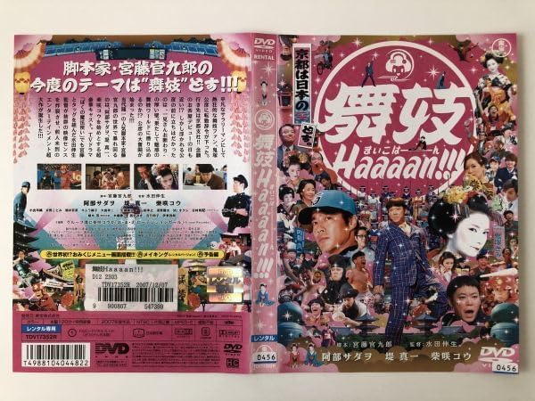 Amazon.co.jp: B16447 R中古DVD 舞妓Haaaan!!! 阿部サダヲ・堤真一・柴咲コウ ケースなし（ゆうメール10枚まで180円） : パソコン・周辺機器