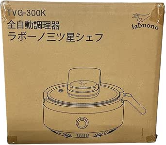 Amazon.co.jp: 【未開封】 ラボーノ 三ツ星シェフ 全自動調理器 TVG-300K : ホーム＆キッチン