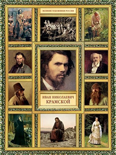 Amazon Ivan Nikolaevich Kramskoi 9785386078898 Orlova E Books