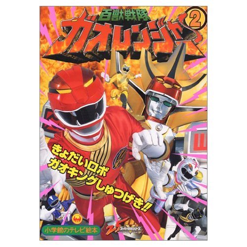 Sentai Gaoranger beasts (2) (TV picture book of Shogakukan - Super ...