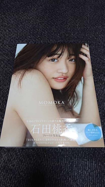 Amazon.co.jp: 石田桃香 写真集「MOMOKA」初版帯付き : おもちゃ