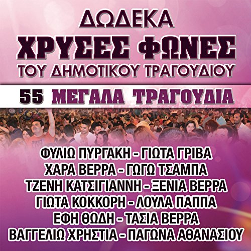 Dodeka Xryses Fones Tou Dimotikou Tragoudiou von VARIOUS ARTISTS bei ...