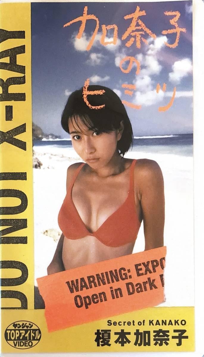 Amazon.co.jp: VHS 榎本加奈子 加奈子のヒミツ 美品 : おもちゃ
