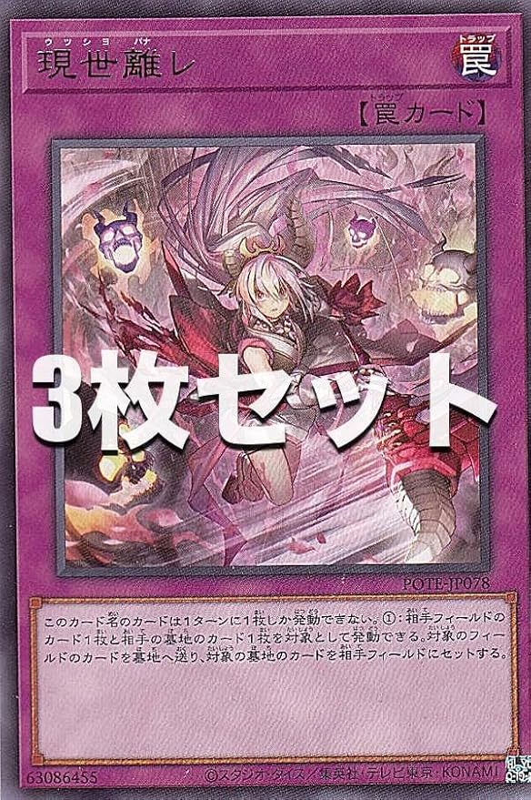 Amazon.co.jp: 【3枚セット】遊戯王 POTE-JP078 現世離レ (日本語版 レア) パワー・オブ・ジ・エレメンツ : おもちゃ
