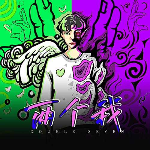 Amazon Music - Double Sevenの两个我 - Amazon.co.jp