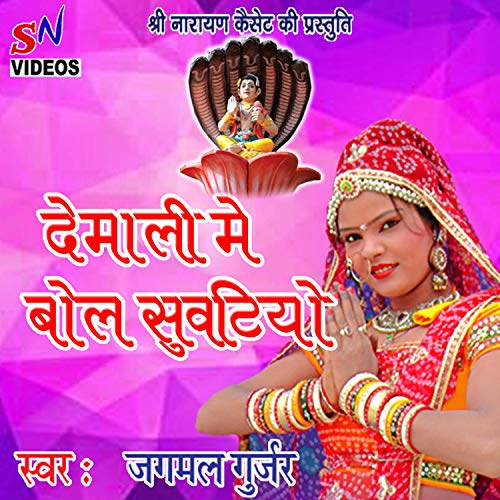 Demali Me Bol Suwatiyo (Rajasthani) de Jagmal Gurjar en Amazon Music ...