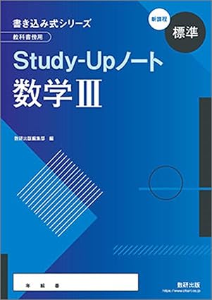 Amazon.co.jp: 書き込み式シリーズ【標準】教科書傍用Study-Upノート数学III : 数研出版編集部: 本