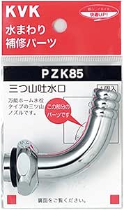Amazon | KVK 三ッ山吐水口 PZK85 | キッチン水栓用パーツ