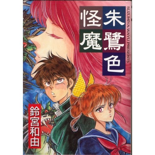 Amazon.com: Toki color Mysterious Magic (Hard comics) (1996) ISBN ...