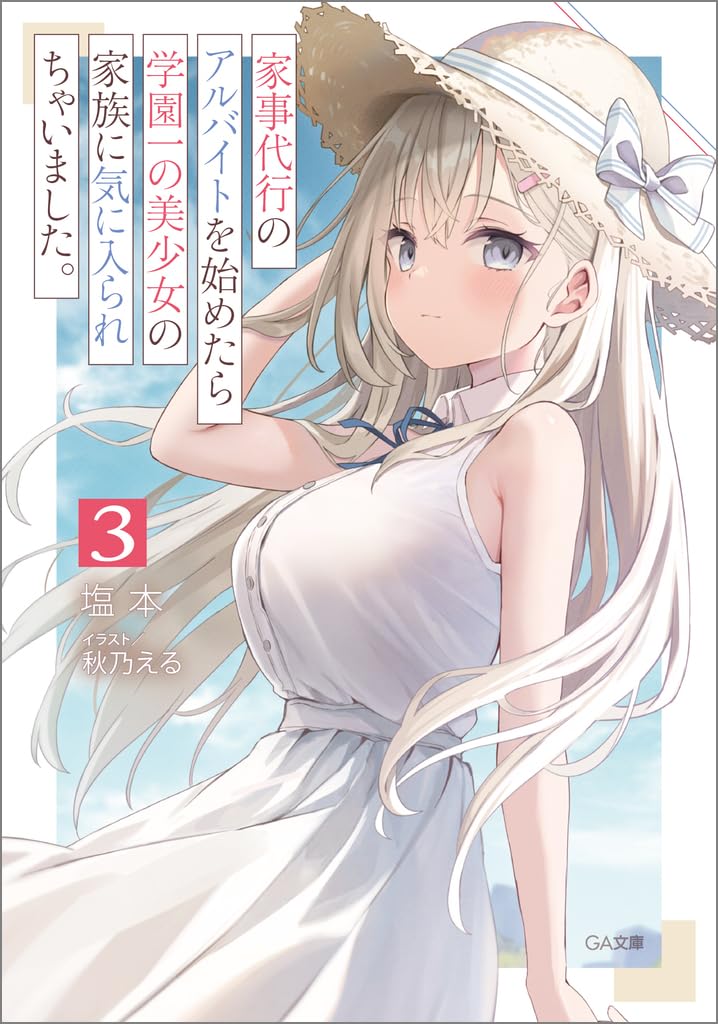 Amazon.co.jp: 家事代行のアルバイトを始めたら学園一の美少女の家族に気に入られちゃいました。3 (GA文庫) : 塩本, 秋乃える ...