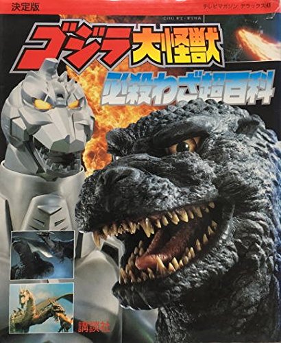 The ultimate Godzilla Monster Special Move Super Encyclopedia (TV ...