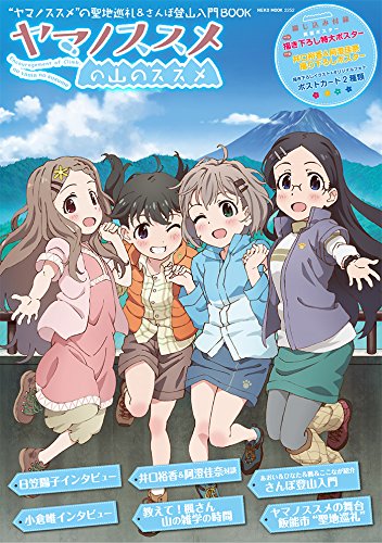Amazon.co.jp: ヤマノススメの山のススメ (NEKO MOOK) : 本