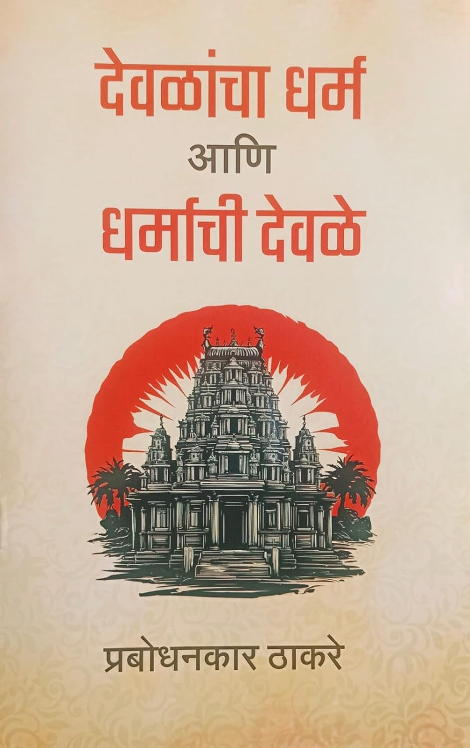 Buy Devalacha Dharm Aani Dharmachi Devale by Prabodhankar Thackeray ...