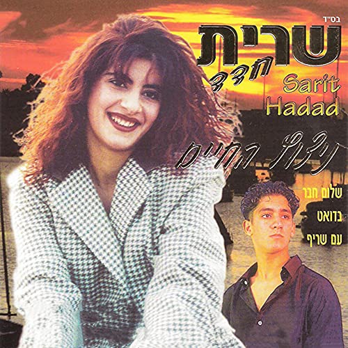 ניצוץ החיים de Sarit Hadad & Sharif en Amazon Music Unlimited