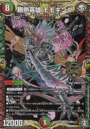 Amazon.co.jp: デュエルマスターズ DMRP13 KM1/KM3 勝熱英雄 モモキング (KGM キングマスターカード) 切札x鬼札 キングウォーズ!!! (DMRP-13) : おもちゃ