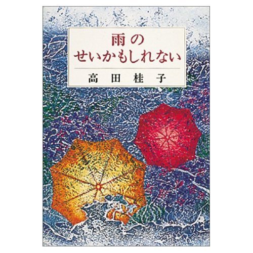 Amazon.com: Maybe because of the rain (KAISEISHA Collection) (1995 ...
