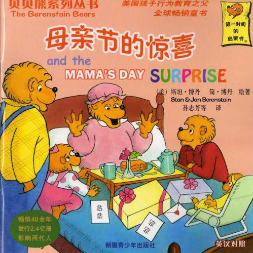 Berenstain Bears and the Mama's Day Surprise (Bilingual English and ...