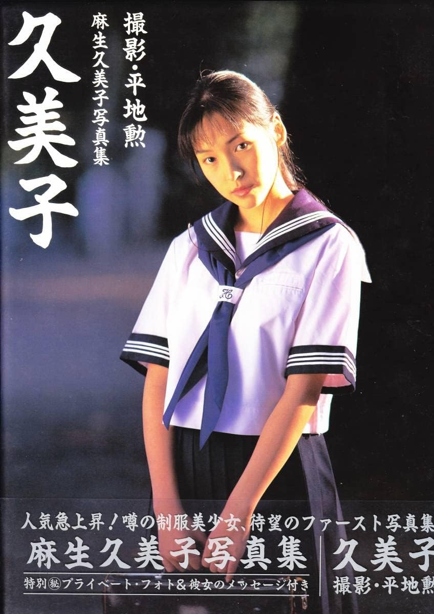 Amazon.co.jp: 麻生久美子 写真集～Kumiko/Kumiko Aso～(1946) : おもちゃ