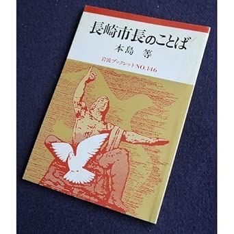 Nagsaki shicho no kotoba : Motoshima, Hitoshi: Amazon.co.uk: Books