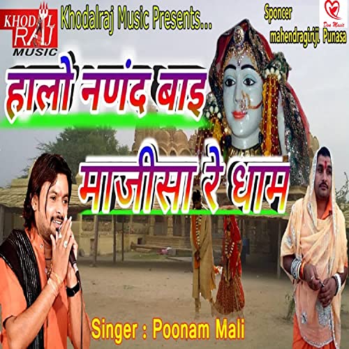Halo Nanad Bai Majisa Re Dham de Poonam Mali no Amazon Music Unlimited